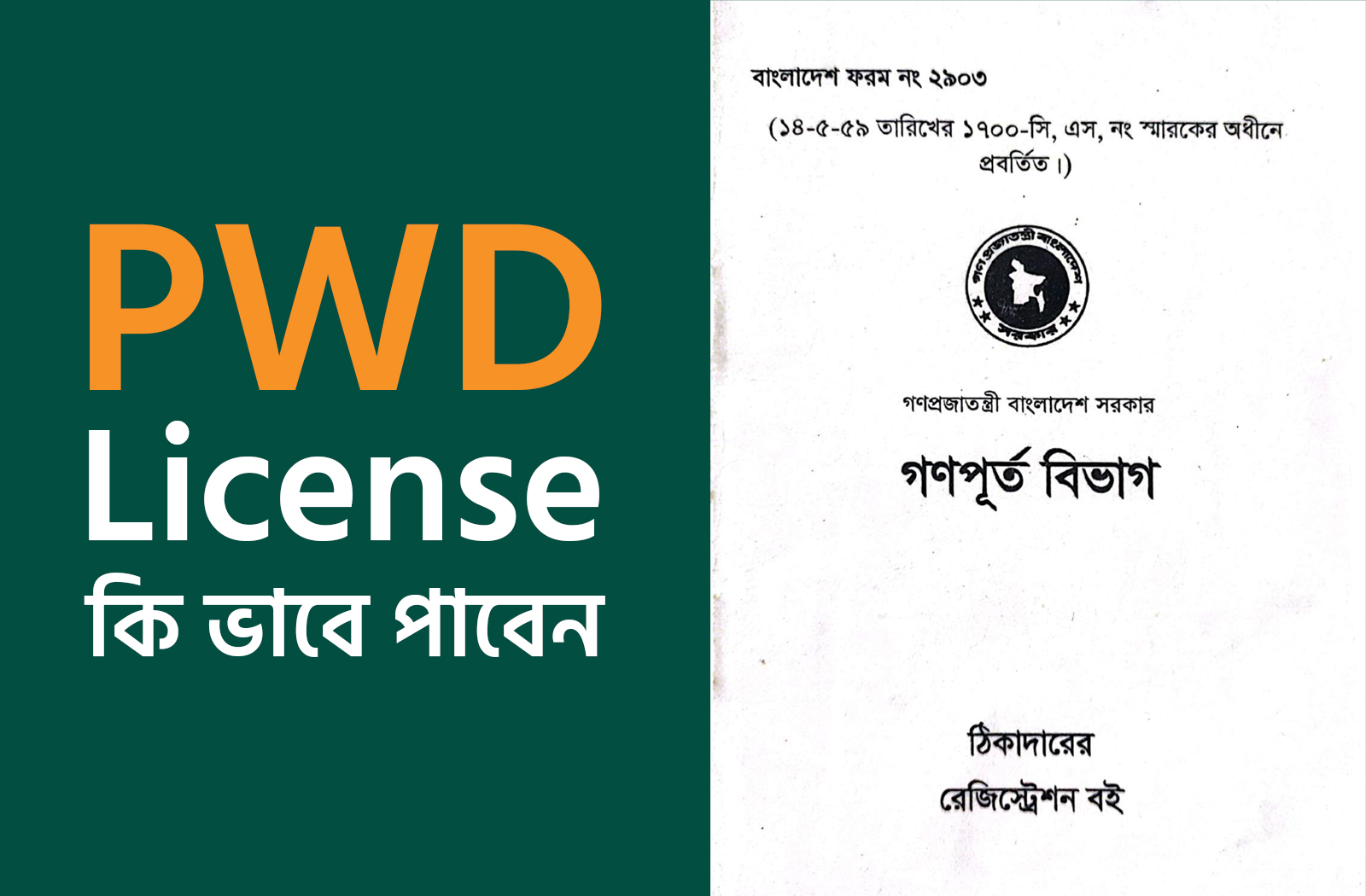 PWD License (Public Works Department) বা গণপূর্ত অধিদপ্তর লাইসেন্স কি ...